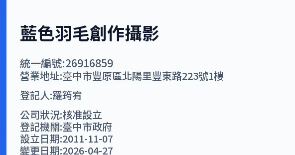 藍色羽毛創作攝影的照片-統編 26916859(臺中市) 公司登記資料與營業項目詳細圖表