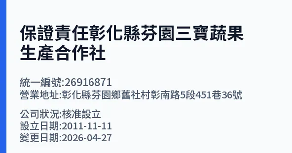 保證責任彰化縣芬園三寶蔬果生產合作社的照片-統編 26916871(彰化縣) 公司登記資料與營業項目詳細圖表