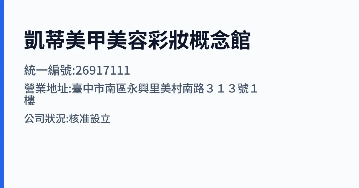 凱蒂美甲美容彩妝概念館 - 統編 26917111(臺中市) 公司登記資料與營業項目詳細圖表