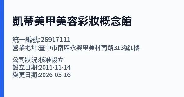 凱蒂美甲美容彩妝概念館的照片-統編 26917111(臺中市) 公司登記資料與營業項目詳細圖表