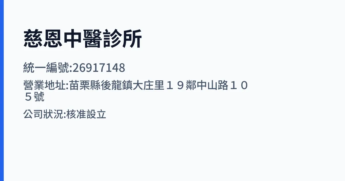慈恩中醫診所 - 統編 26917148(苗栗縣) 公司登記資料與營業項目詳細圖表