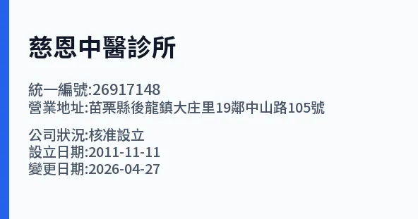 慈恩中醫診所的照片-統編 26917148(苗栗縣) 公司登記資料與營業項目詳細圖表