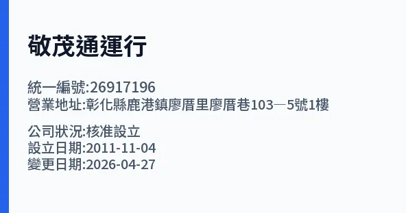 敬茂通運行的照片-統編 26917196(彰化縣) 公司登記資料與營業項目詳細圖表