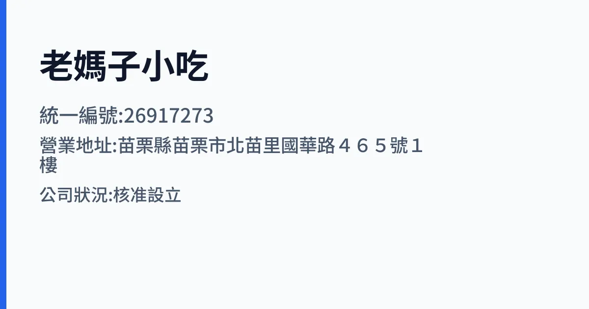 老媽子小吃 - 統編 26917273(苗栗縣) 公司登記資料與營業項目詳細圖表