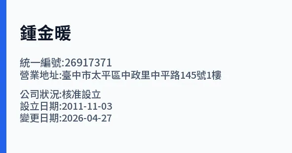 鍾金暖的照片-統編 26917371(臺中市) 公司登記資料與營業項目詳細圖表