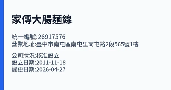 家傳大腸麵線的照片-統編 26917576(臺中市) 公司登記資料與營業項目詳細圖表