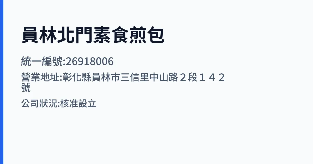 素食早餐店 - 統編 26918006(彰化縣) 公司登記資料與營業項目詳細圖表