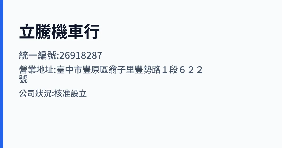 立騰機車行 - 統編 26918287(臺中市) 公司登記資料與營業項目詳細圖表