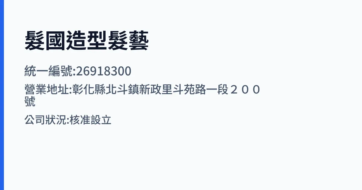 髮國造型髮藝 - 統編 26918300(彰化縣) 公司登記資料與營業項目詳細圖表