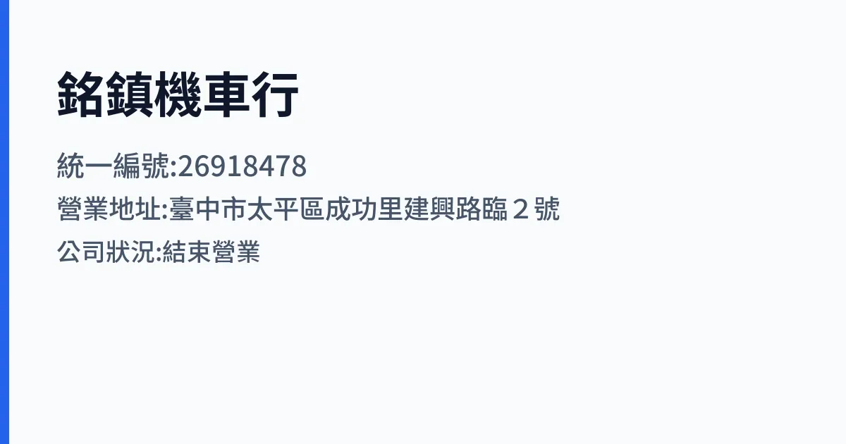 銘鎮機車行 - 統編 26918478(臺中市) 公司登記資料與營業項目詳細圖表