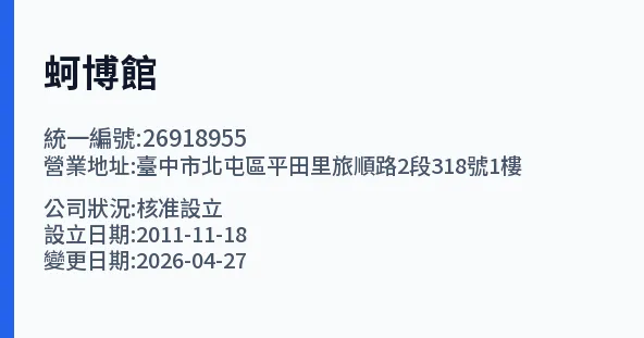 蚵博館的照片-統編 26918955(臺中市) 公司登記資料與營業項目詳細圖表