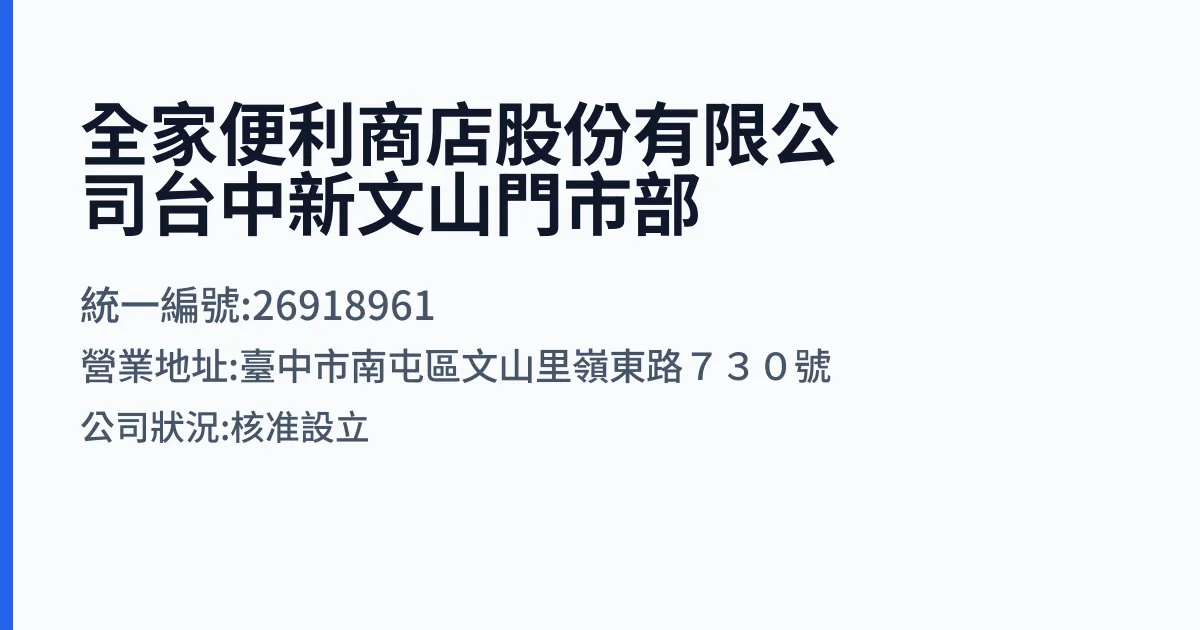 全家便利商店股份有限公司台中新文山門市部 - 統編 26918961(臺中市) 公司登記資料與營業項目詳細圖表
