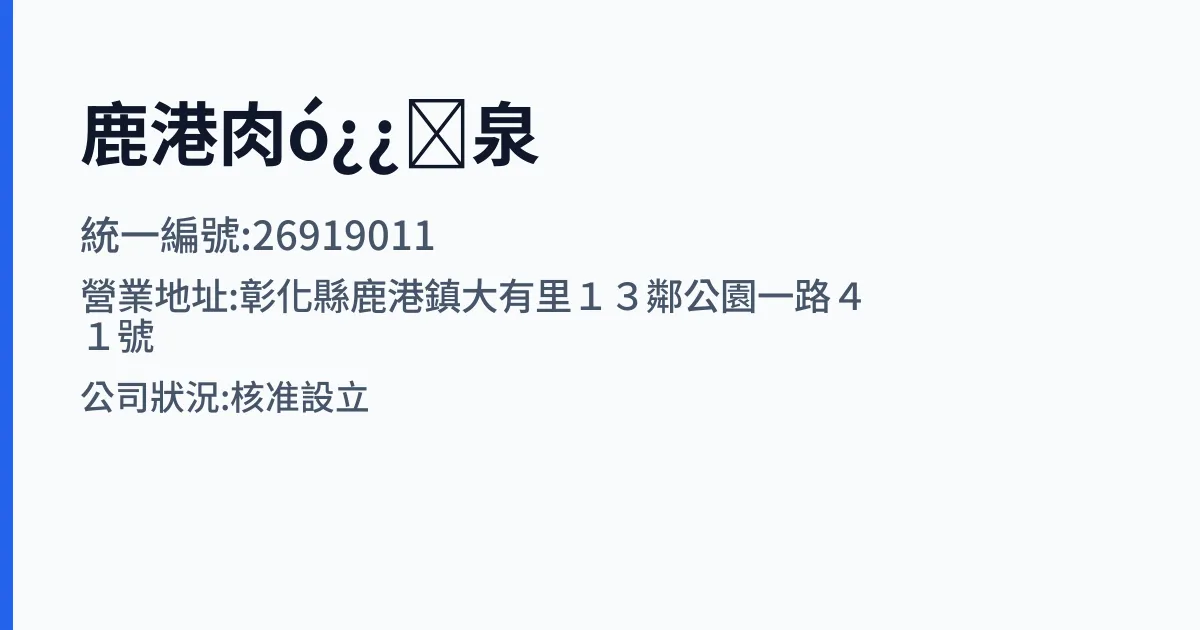 鹿港肉泉 - 統編 26919011(彰化縣) 公司登記資料與營業項目詳細圖表