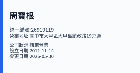 周寶根的照片-統編 26919119(臺中市) 公司登記資料與營業項目詳細圖表