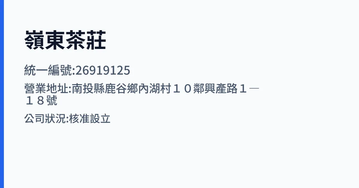 嶺東茶莊 - 統編 26919125(南投縣) 公司登記資料與營業項目詳細圖表