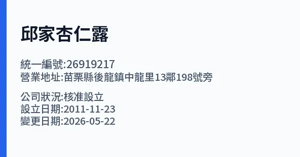 邱家杏仁露的照片-統編 26919217(苗栗縣) 公司登記資料與營業項目詳細圖表