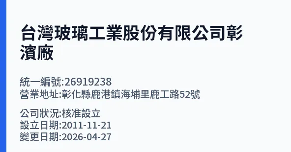台灣玻璃工業股份有限公司彰濱廠的照片-統編 26919238(彰化縣) 公司登記資料與營業項目詳細圖表