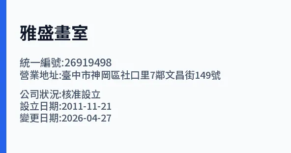 雅盛畫室的照片-統編 26919498(臺中市) 公司登記資料與營業項目詳細圖表