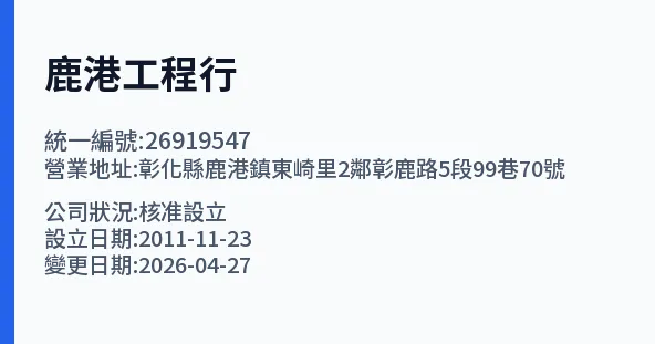 鹿港工程行的照片-統編 26919547(彰化縣) 公司登記資料與營業項目詳細圖表