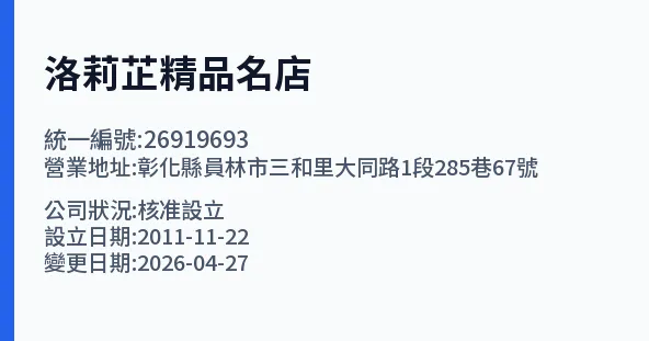 洛莉芷精品名店的照片-統編 26919693(彰化縣) 公司登記資料與營業項目詳細圖表