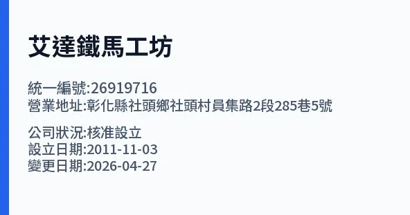 艾達鐵馬工坊的照片-統編 26919716(彰化縣) 公司登記資料與營業項目詳細圖表