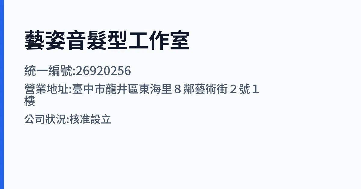 藝姿音髮型工作室 - 統編 26920256(臺中市) 公司登記資料與營業項目詳細圖表