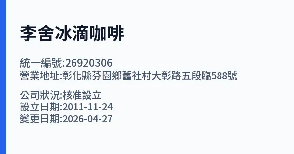 李舍冰滴咖啡的照片-統編 26920306(彰化縣) 公司登記資料與營業項目詳細圖表
