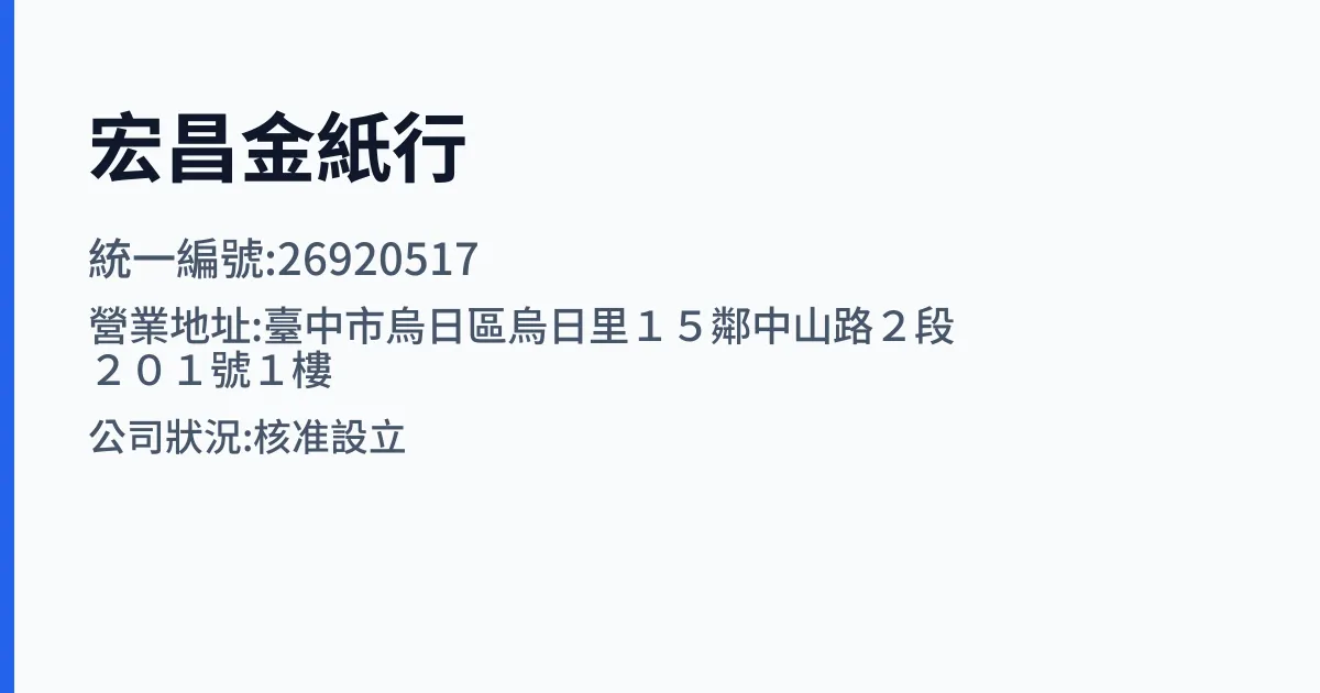 宏昌金紙行 - 統編 26920517(臺中市) 公司登記資料與營業項目詳細圖表