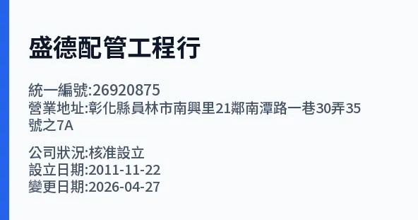 盛德配管工程行的照片-統編 26920875(彰化縣) 公司登記資料與營業項目詳細圖表