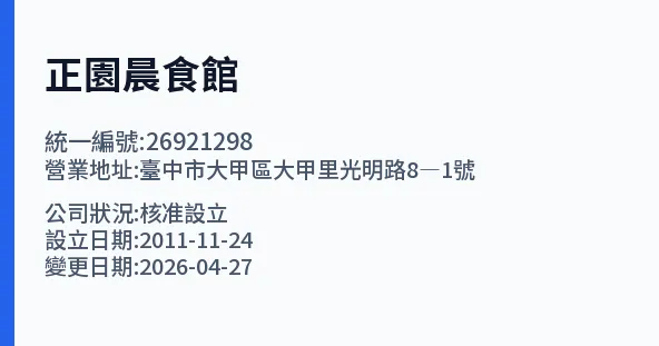 正園晨食館的照片-統編 26921298(臺中市) 公司登記資料與營業項目詳細圖表