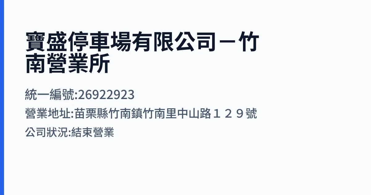 寶盛停車場有限公司-竹南營業所 - 統編 26922923(苗栗縣) 公司登記資料與營業項目詳細圖表