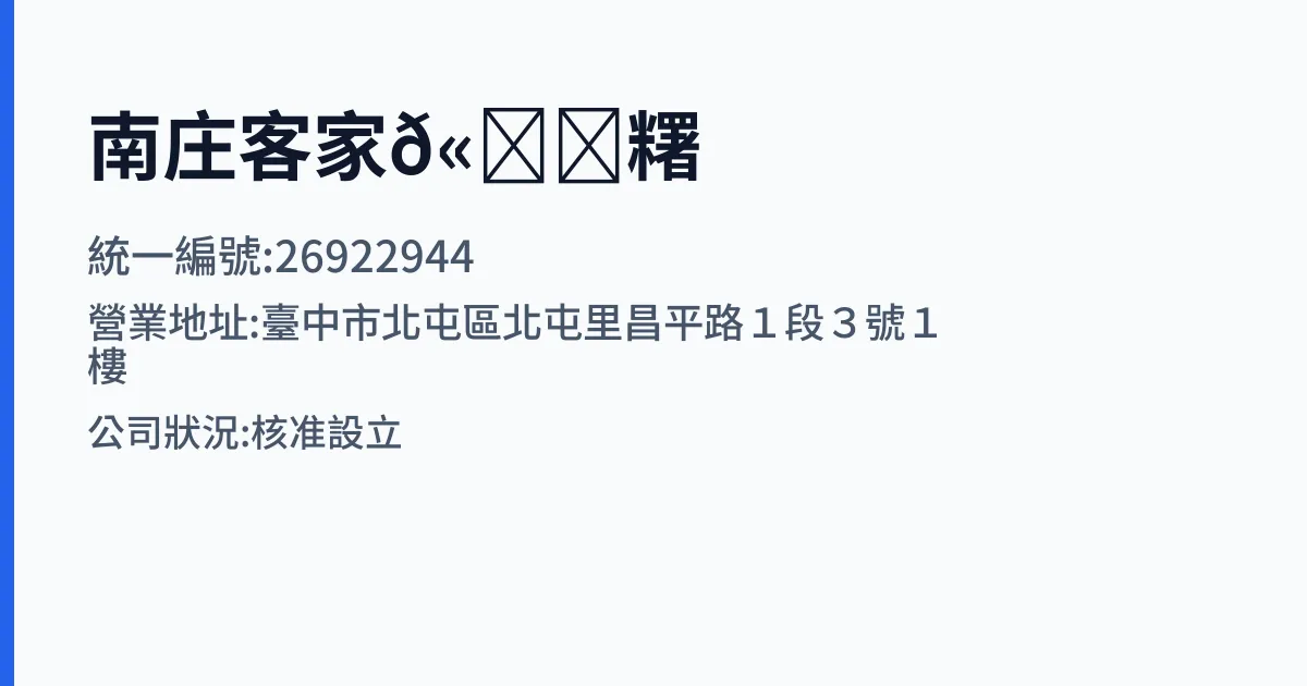 南庄客家𫃎糬 - 統編 26922944(臺中市) 公司登記資料與營業項目詳細圖表