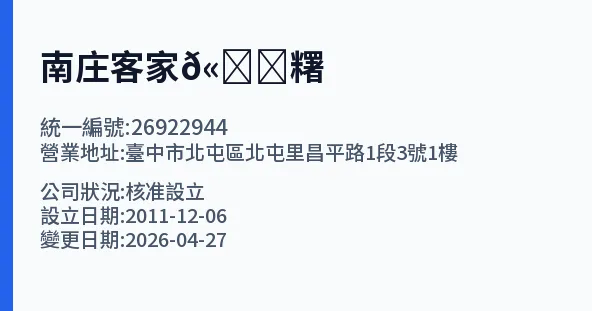 南庄客家𫃎糬的照片-統編 26922944(臺中市) 公司登記資料與營業項目詳細圖表