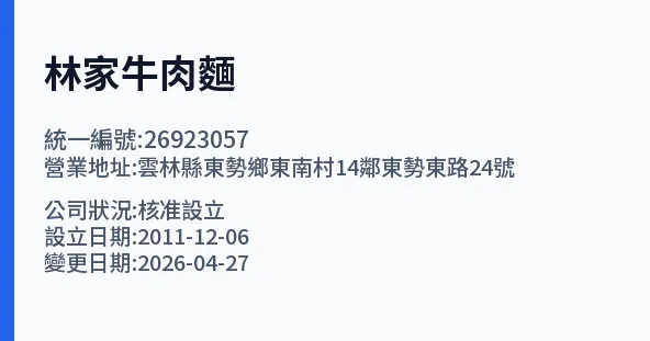 林家牛肉麵的照片-統編 26923057(雲林縣) 公司登記資料與營業項目詳細圖表