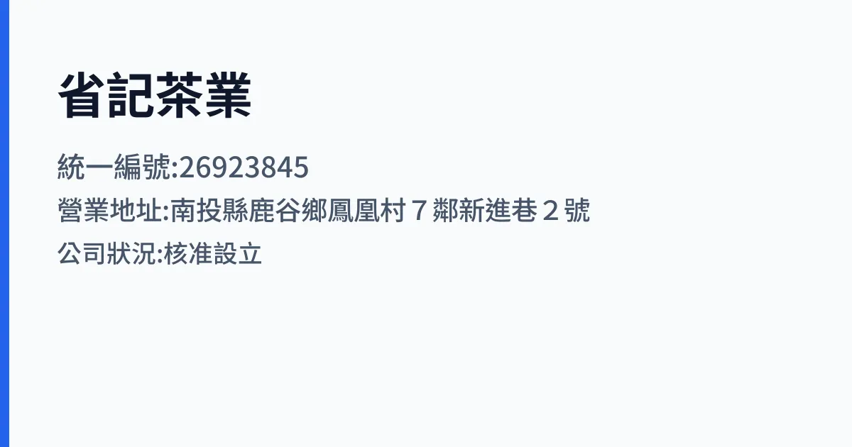省記茶業 - 統編 26923845(南投縣) 公司登記資料與營業項目詳細圖表