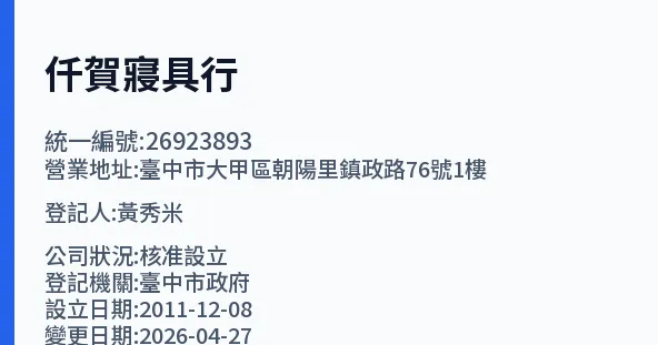 仟賀寢具行的照片-統編 26923893(臺中市) 公司登記資料與營業項目詳細圖表