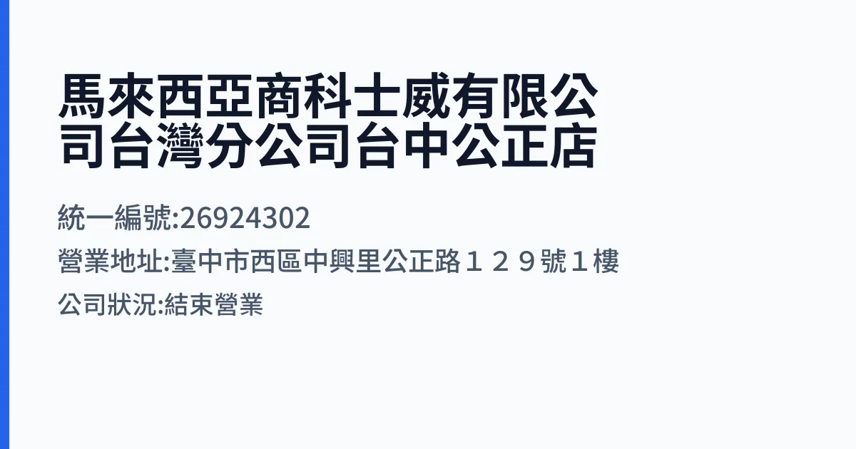 馬來西亞商科士威有限公司台灣分公司台中公正店 - 統編 26924302(臺中市) 公司登記資料與營業項目詳細圖表