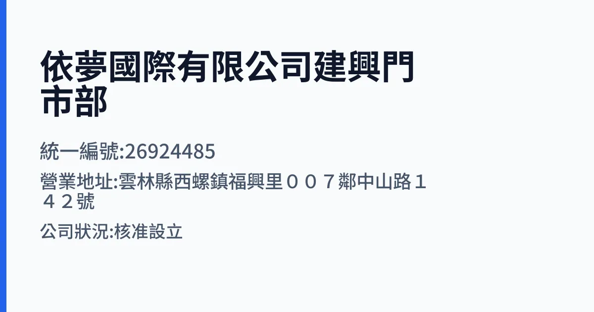 依夢國際有限公司建興門市部 - 統編 26924485(雲林縣) 公司登記資料與營業項目詳細圖表