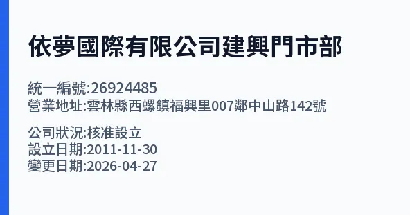 依夢國際有限公司建興門市部的照片-統編 26924485(雲林縣) 公司登記資料與營業項目詳細圖表