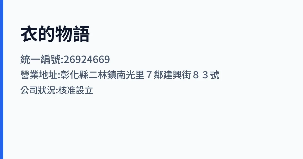 衣的物語 - 統編 26924669(彰化縣) 公司登記資料與營業項目詳細圖表