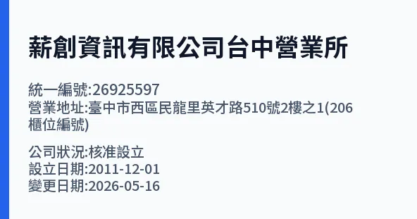 薪創資訊有限公司台中營業所的照片-統編 26925597(臺中市) 公司登記資料與營業項目詳細圖表