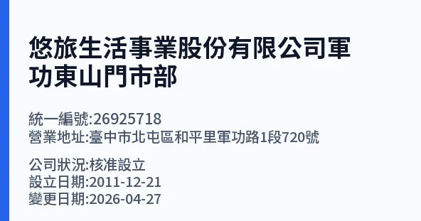 悠旅生活事業股份有限公司軍功東山門市部的照片-統編 26925718(臺中市) 公司登記資料與營業項目詳細圖表