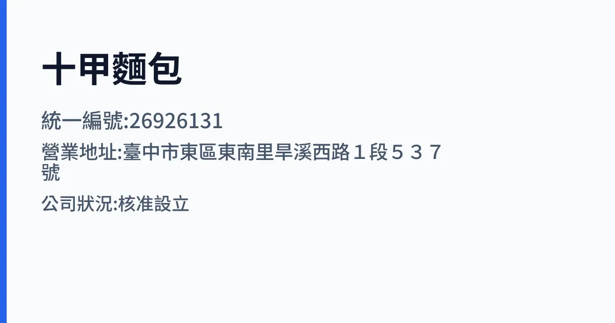 十甲麵包 - 統編 26926131(臺中市) 公司登記資料與營業項目詳細圖表