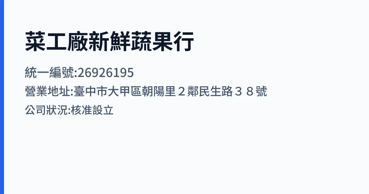 菜工廠新鮮蔬果行 - 統編 26926195(臺中市) 公司登記資料與營業項目詳細圖表