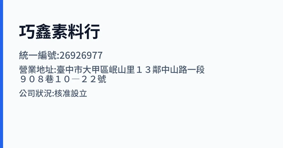 巧鑫素料行 - 統編 26926977(臺中市) 公司登記資料與營業項目詳細圖表