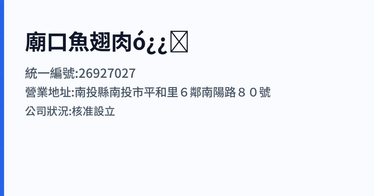 廟口魚翅肉󿿆 - 統編 26927027(南投縣) 公司登記資料與營業項目詳細圖表