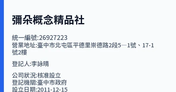 彌朵概念精品社的照片-統編 26927223(臺中市) 公司登記資料與營業項目詳細圖表
