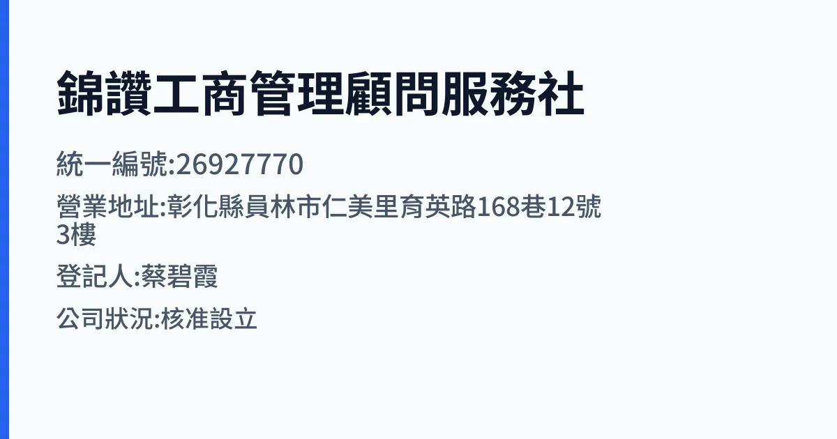 錦讚工商管理顧問服務社 - 統編 26927770(彰化縣) 公司登記資料與營業項目詳細圖表