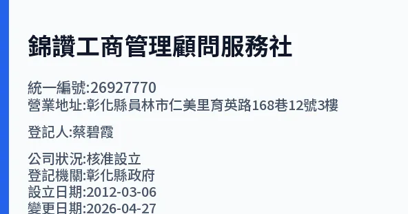 錦讚工商管理顧問服務社的照片-統編 26927770(彰化縣) 公司登記資料與營業項目詳細圖表