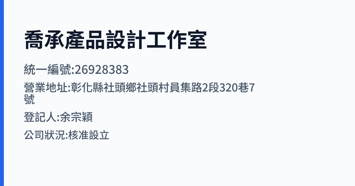 喬承產品設計工作室 - 統編 26928383(彰化縣) 公司登記資料與營業項目詳細圖表